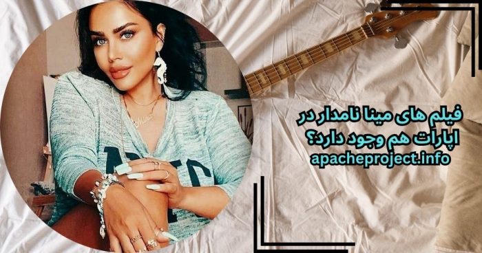 مینا نامدار کسیت؟ بررسی حواشی دوست دختر پیام صادقیان - بت مارکت